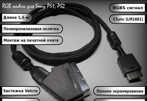 RGB кабель для Sony Playstation 1, 2 (PS1, PS2)