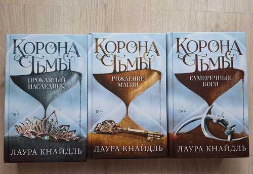 Лаура Кнайдль "Корона тьмы"