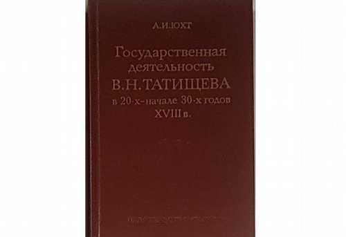 Юхт А.И. Гос. деятельность В.Н. Татищева -1985