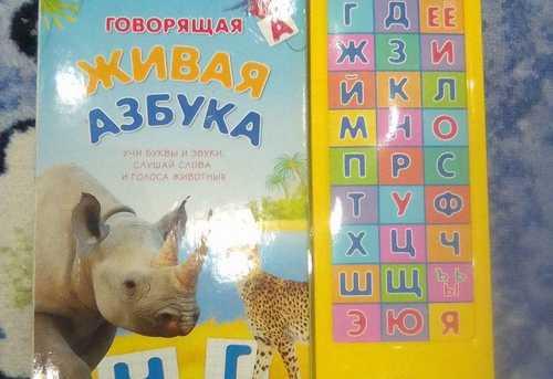 Говорящая азбука. книга музыкальная