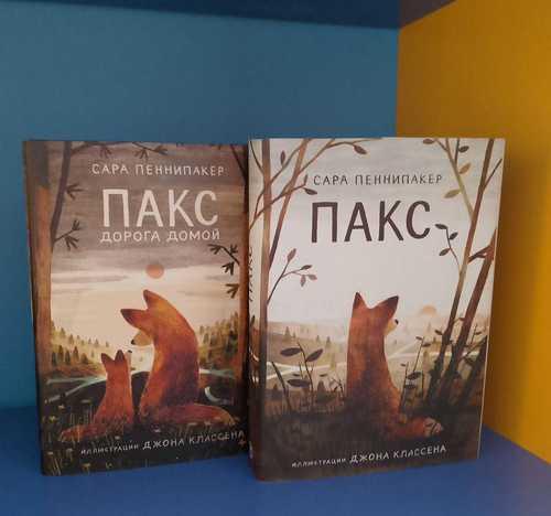 Пакс книги дорога домой комплект