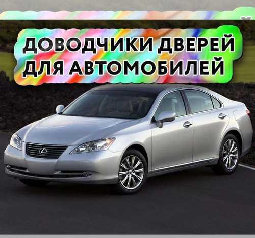 Доводчики дверей Lexus ES 2006-2017