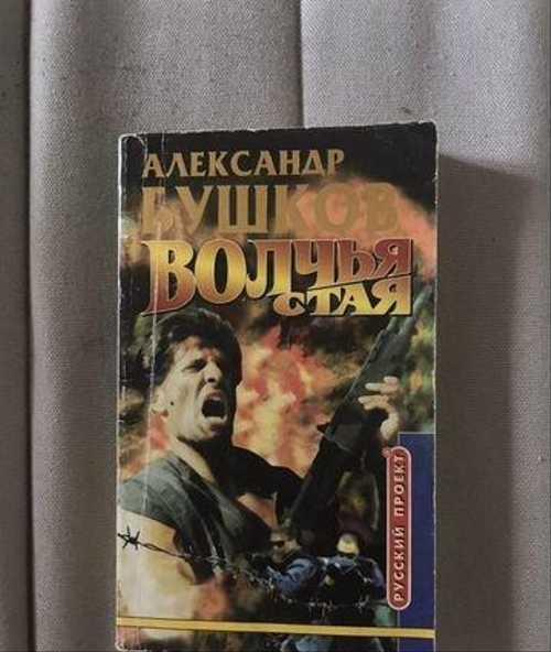 Книга Александр Бушков