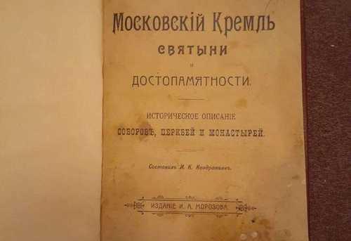 Московский кремль святыни и достопамятности 1910г