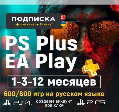 Подписка PS Plus Турция Deluxe UA EA Play пс плюс