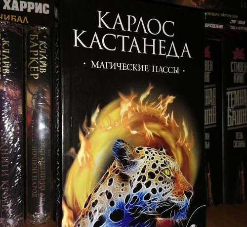 Карлос Кастанеда, "Магические пассы"