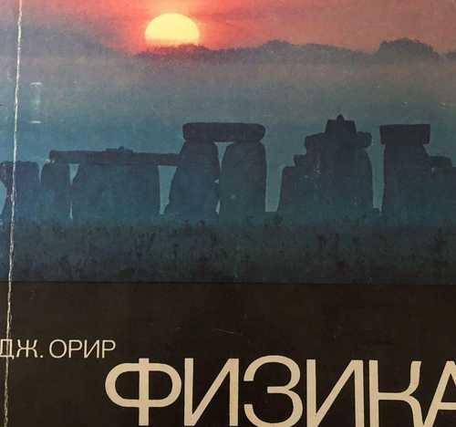Учебник физики. Дж. Орир. Перевод с английского