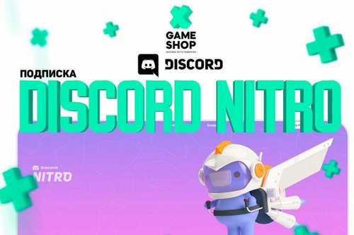 Discord Nitro 1-12 месяцев