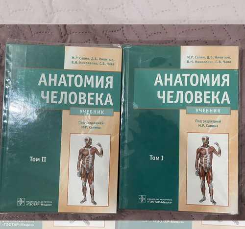 Учебник по Анатомии Сапин 1-2 тома