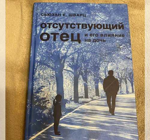 Книга отсутствующий отец и его влияние на дочь