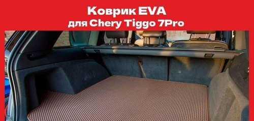 Коврик в багажник для Chery Tiggo 7 Pro