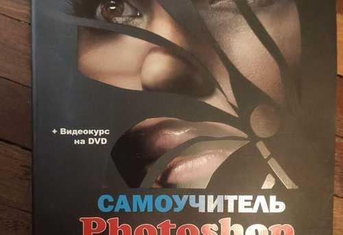 Самоучитель photoshop cs6 + видеокурс на dvd