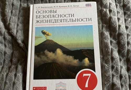 Учебник по обж 7 класс вангородский, кузнецов