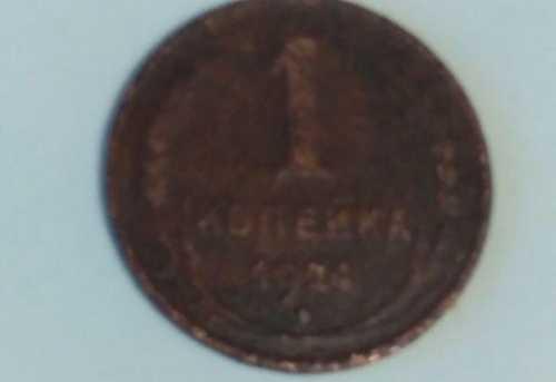 Монеты СССР (1921-1958 гг) 1 копейка