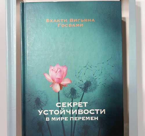 Секрет устойчивости в мире перемен бв Госвами