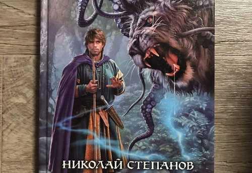 Степанов, Николай Лорд. Сброшенный остров