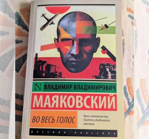 В. В. Маяковский Во весь голос (сборник)