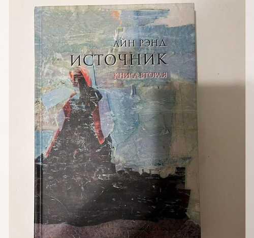 Айн Ренд Источник книга вторая