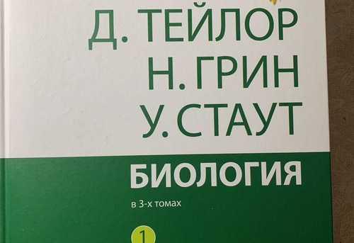 Биология в 3х томах Д.Тейлор Н.Грин У.Стаут