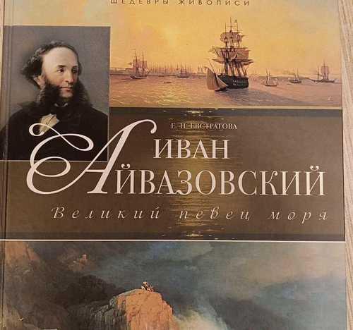 Иван Айвазовский. Великий певец моря