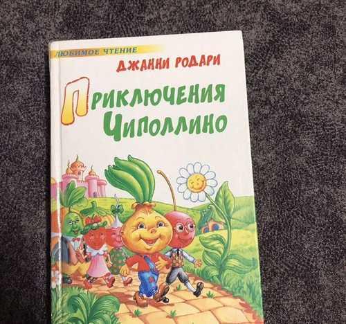 Книга Приключение Чиполлино