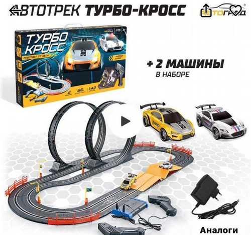 Автотрек с машинками и мертвой петлей