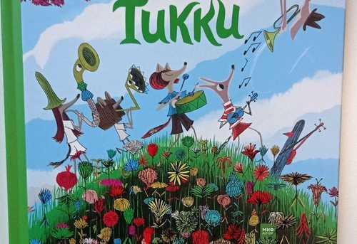 Книга "С возвращением Тикки" Карлес Порта
