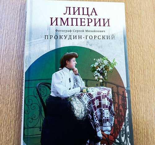Лица империи. Прокудин-Горский