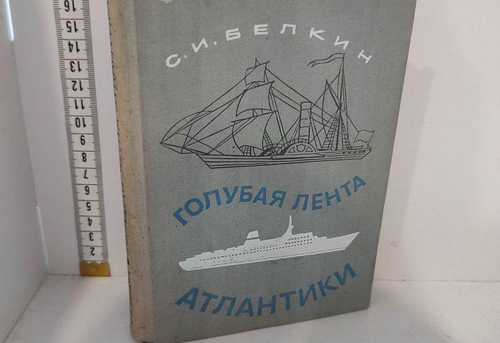 Белкин С.И. Голубая лента Атлантики. 1967г