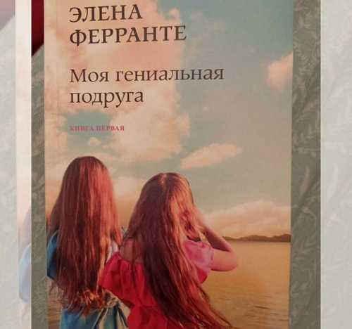 Книга "Моя гениальная подруга"