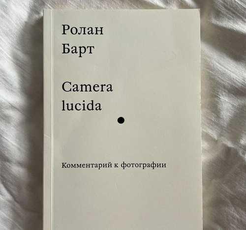 Ролан Барт Camera lucida