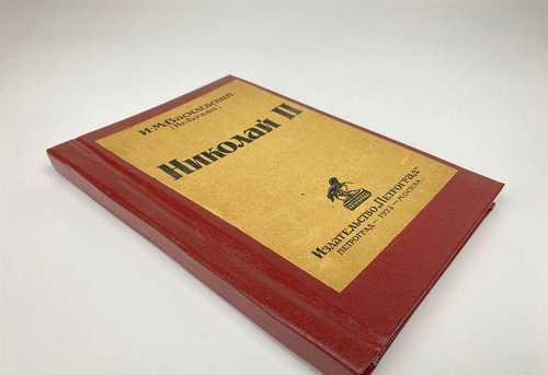 Антикварная книга "Николай II", Василевский И.М