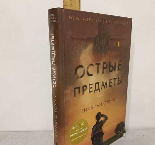 Флинн Г. Острые предметы