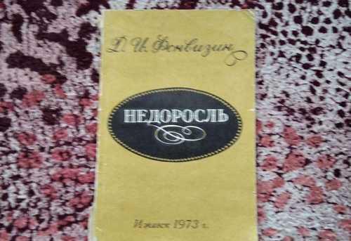 Книга Д.И.Фонвизин "Недоросль"