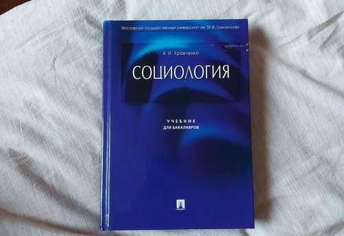 Социология Кравченко А.И. Учебник для бакалавра