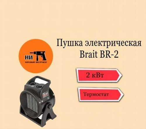 Пушка электрическая brait BR-2