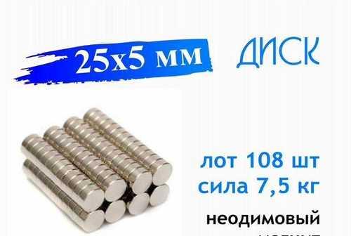 Неодимовые магниты 25х5 мм диски 108 штук