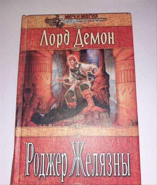 Роджер Желязны (2-ая часть)