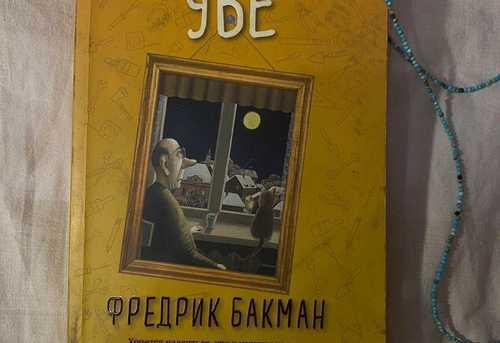 Фредрик бакман "ВТОРАЯ жизнь уве"