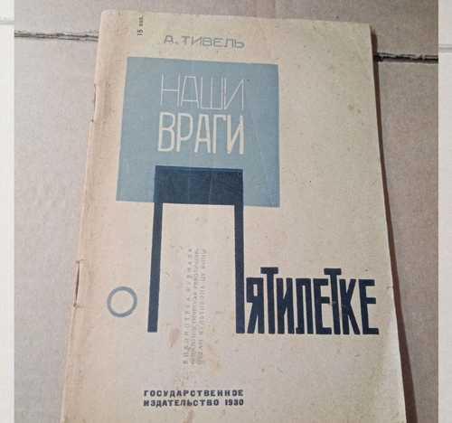 Тивель, А.Ю. Наши враги о пятилетке. 1930