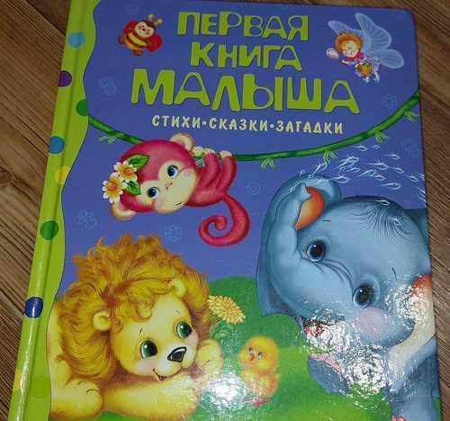 Первая книга малыша, росмэн