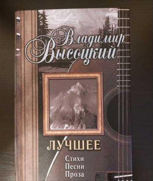 Владимир Высоцкий "Лучшее", стихи, песни, проза