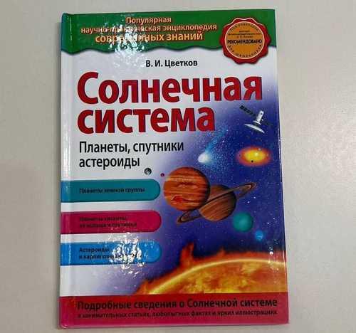 «Солнечная система» книга для детей 6 