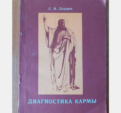 Книга "Диагностика кармы" часть 1