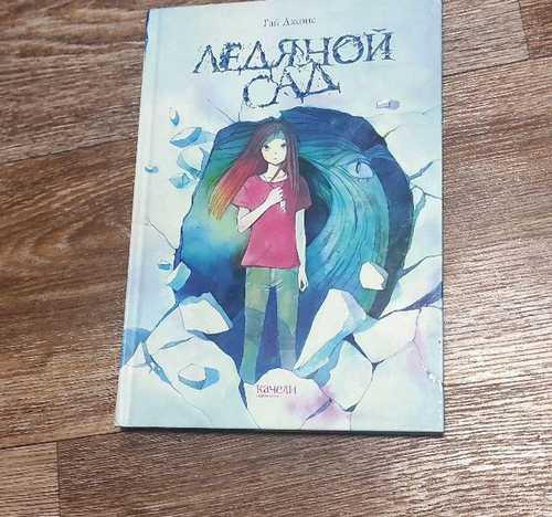 Книга Ледяной сад