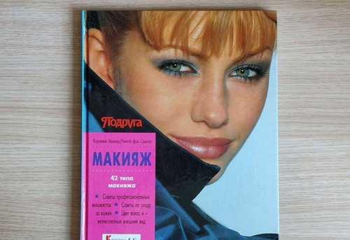 Книга Макияж 42 типа макияжа