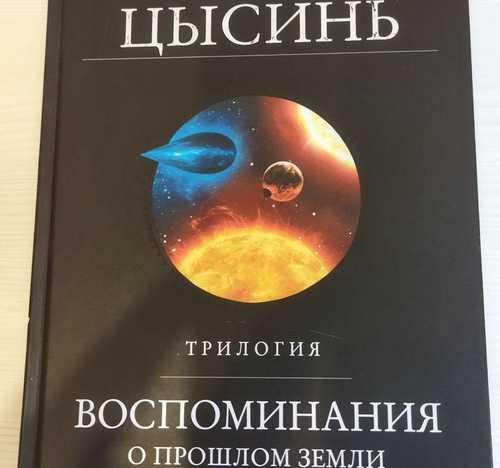 Лю Цысинь "Воспоминания о прошлом земли" - "Задача