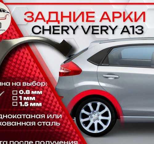 Ремонтные арки на Chery Very A13