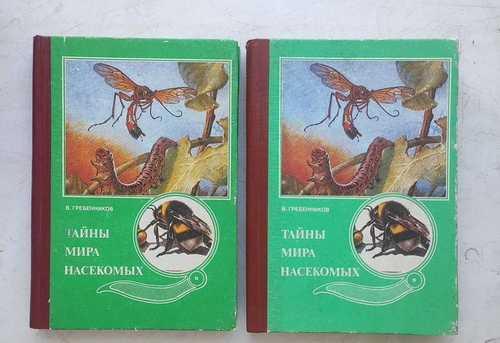 Гребенников В. "Тайны мира насекомых"
