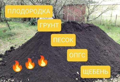 Экологичная плодородная земля, опгс, песок, щебень